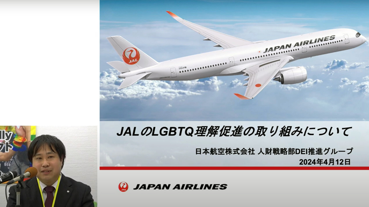 vol.39 日本航空(LGBT-Allyプロジェクトより） | LGBT研修・セミナー・マーケティングのOUT JAPAN Co.Ltd ...